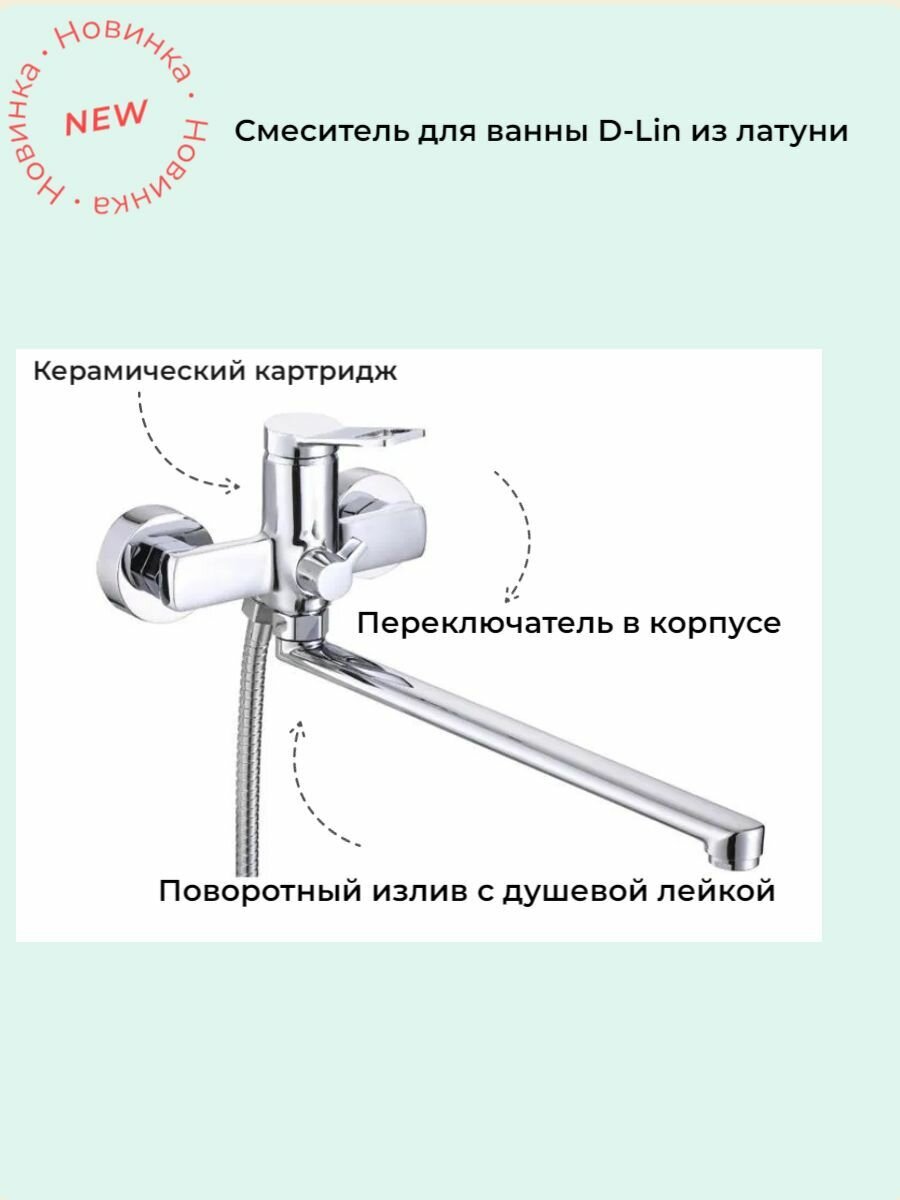 Смеситель для ванны D-LIN D147364 с длинным, поворотным изливом, латунный, хромированный.