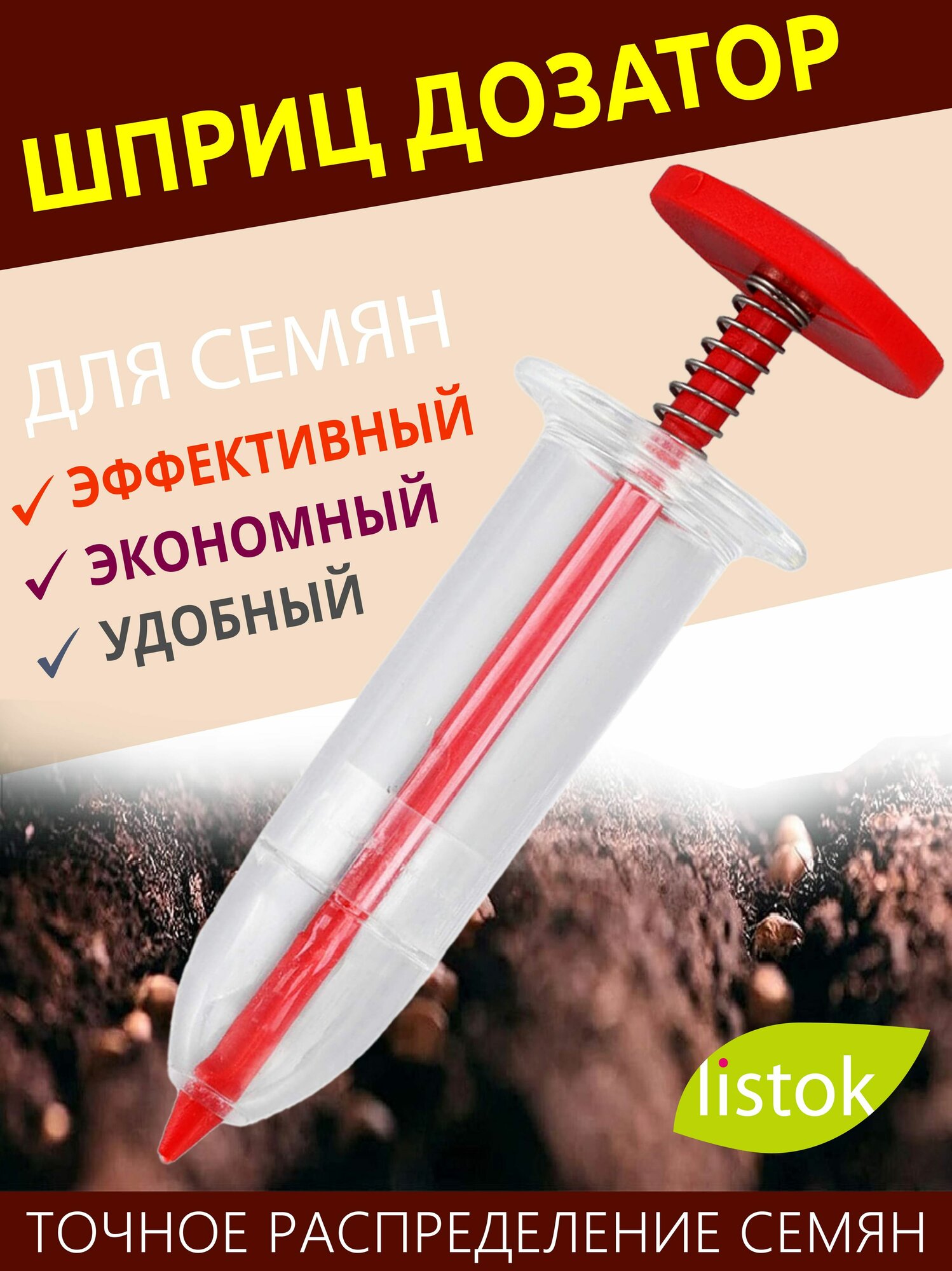 Дозатор-шприц для посева мелких семян, сеялка сажалка для семян Listok