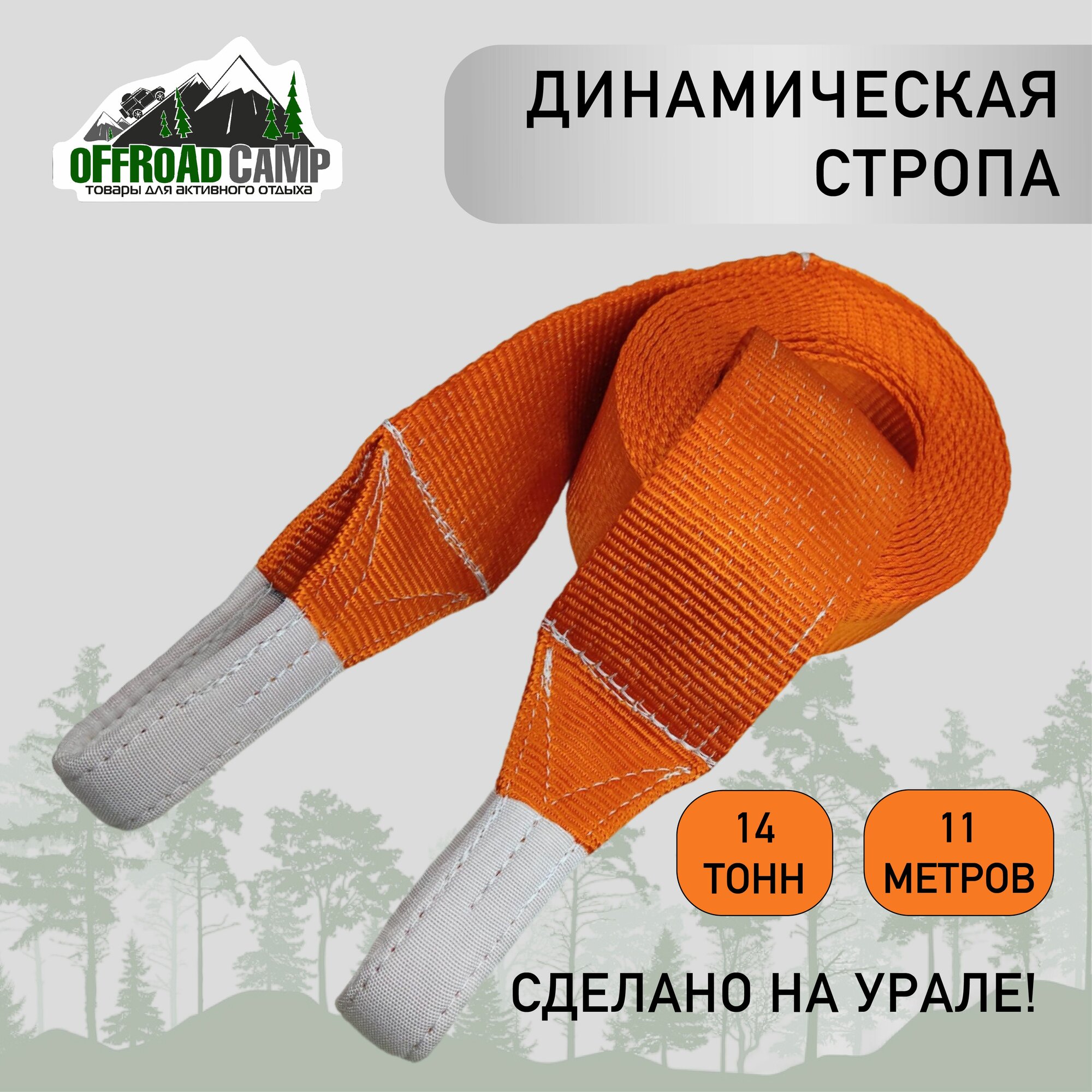 Динамический рывковый трос OFFROADCAMP 14 тонн, 11 метров