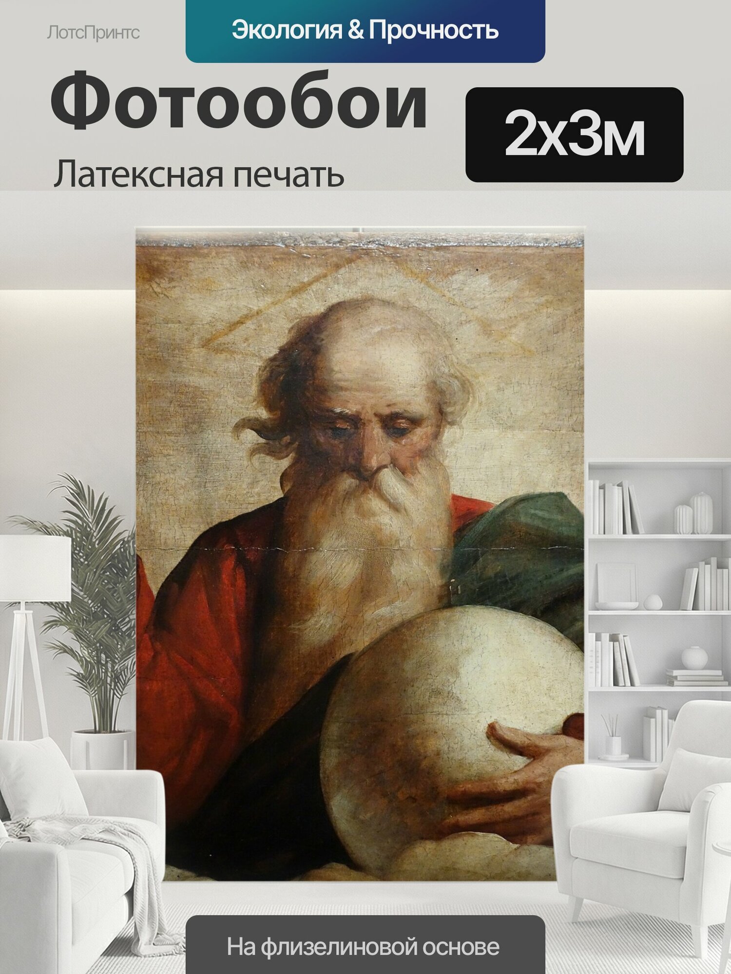 Фотообои моющиеся ударопрочные "Благословение бога отца, картина, холст" 200x300 см. латексная печать