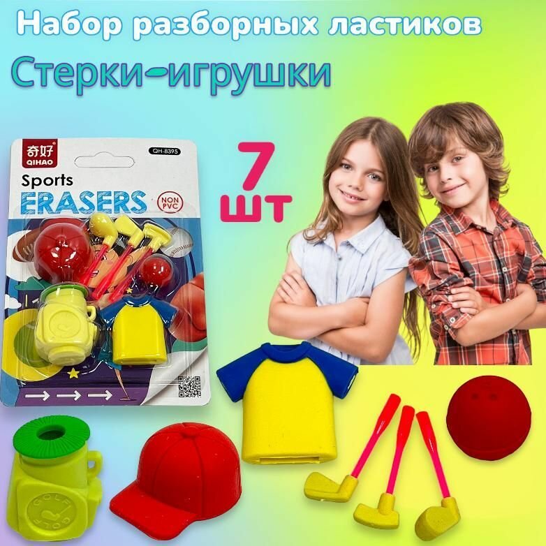 Ластик/резинка стирательная / стерки-игрушки для детей, упаковка 7 шт
