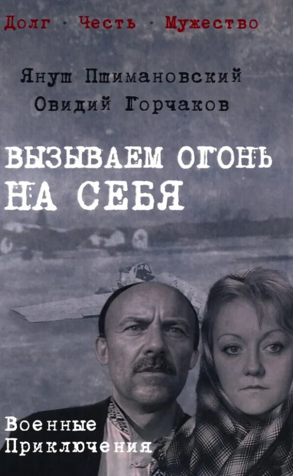 Вызываем огонь на себя