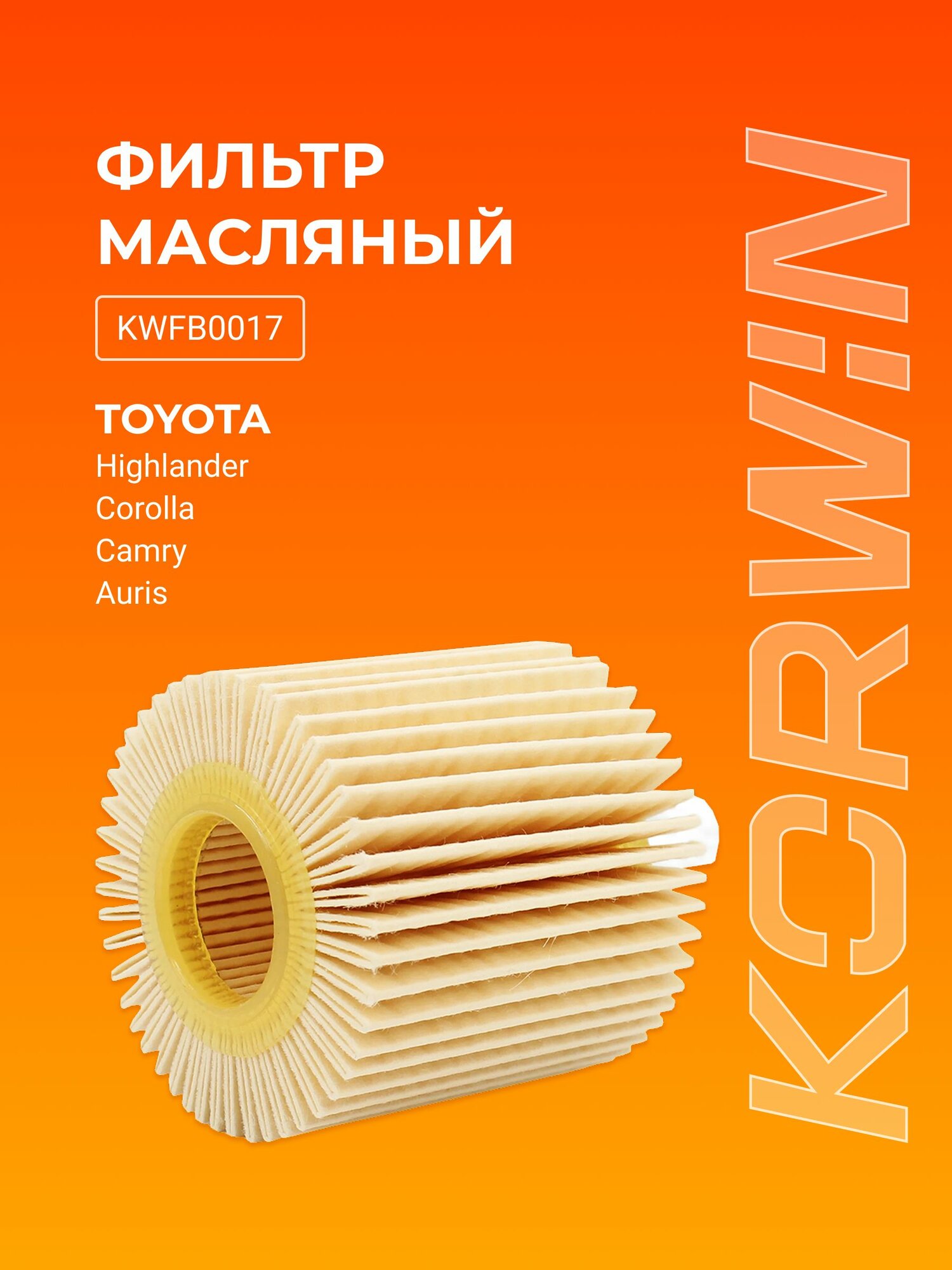 Фильтр масляный Toyota Auris 07-/Camry 06-/Corolla 13-/Highlander 07-