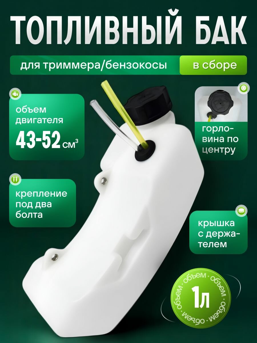 Бензобак для триммера, бензокос, 43-52 см3