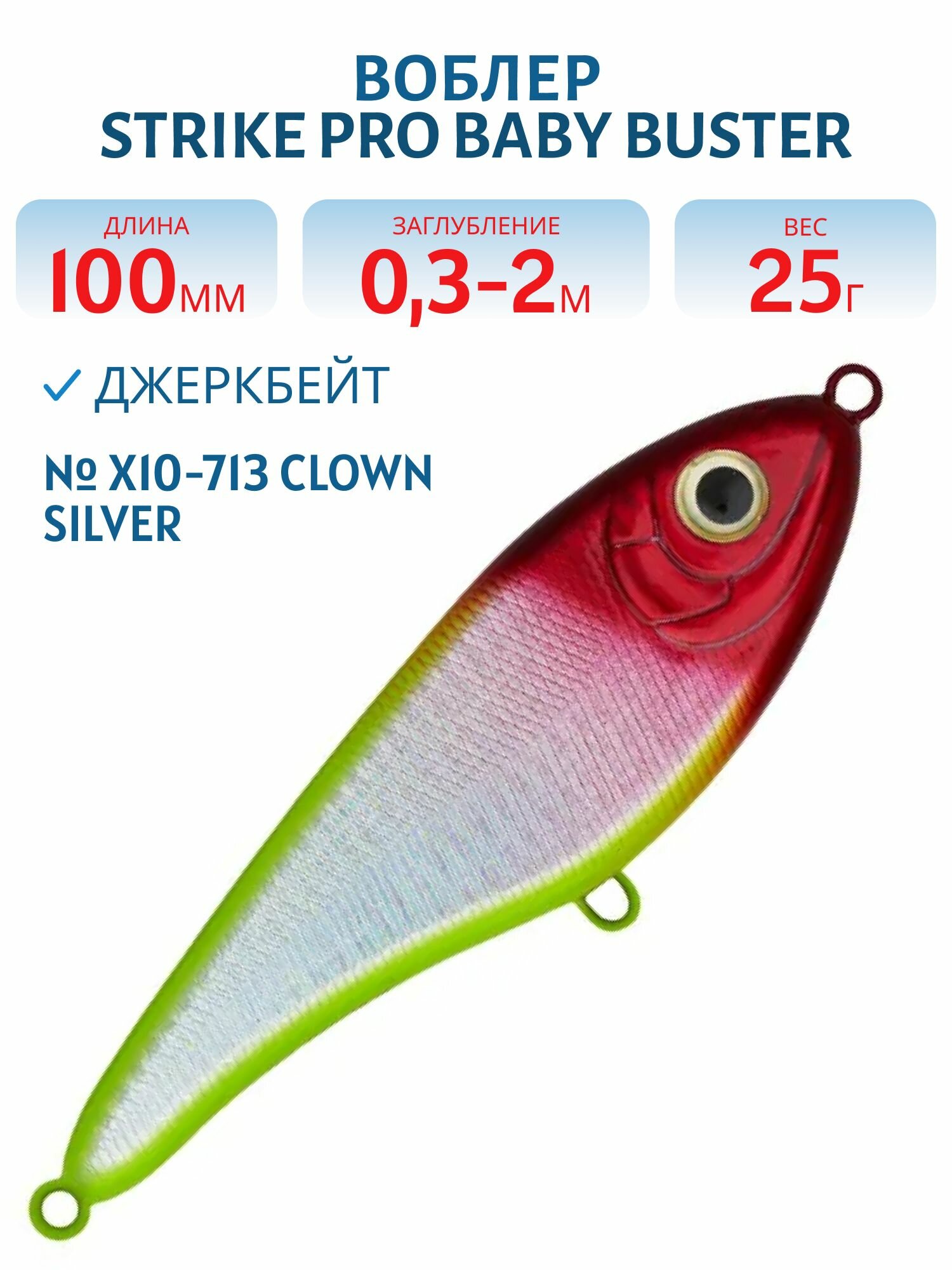 Воблер Джеркбейт Strike Pro Baby Buster, 100 мм, 25 гр, Загл. 0,3м.-2,0м, Нейтральный, цвет: X10-713 Clown Silver