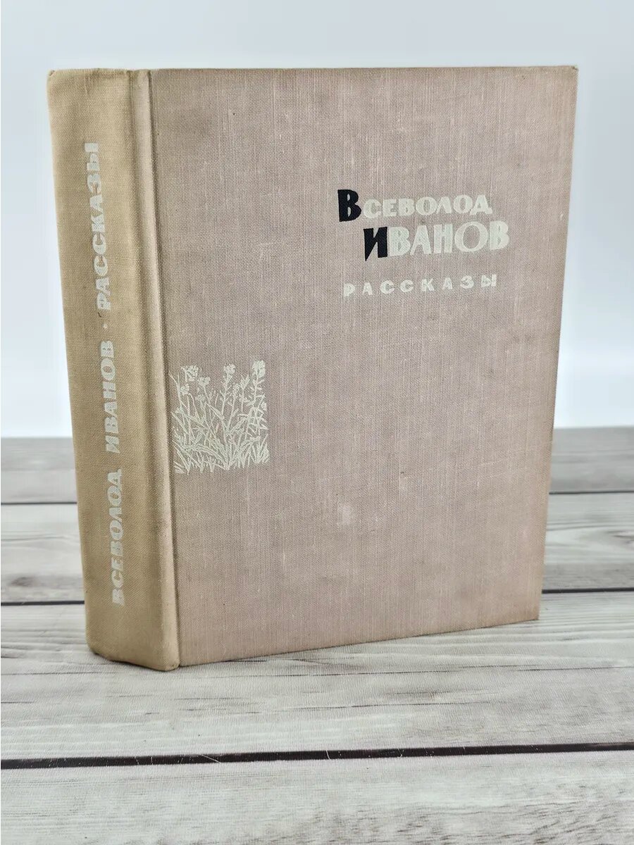 Всеволод Иванов. Повести. | Иванов Всеволод Вячеславович