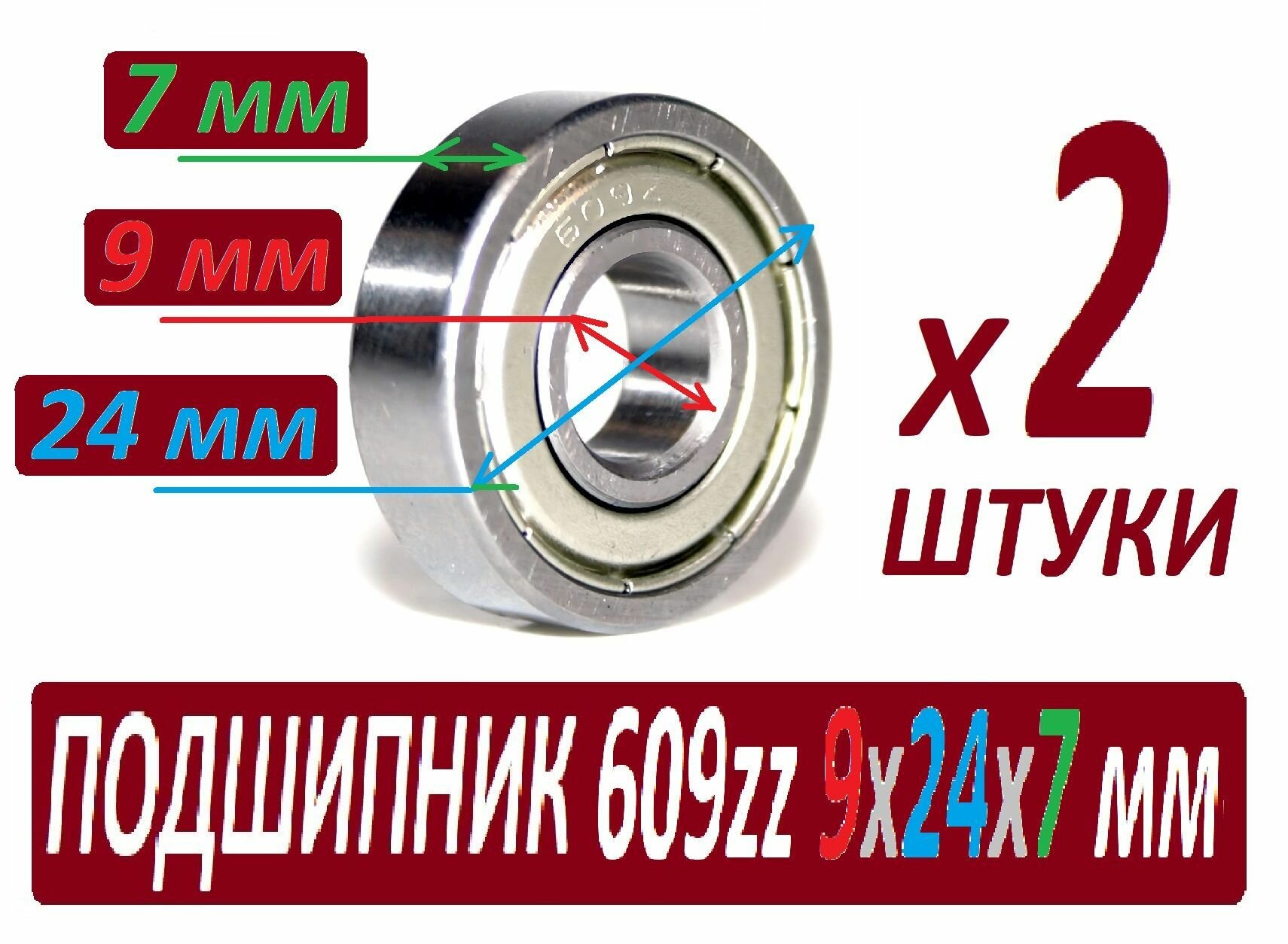 Подшипник 609zz ABEC-9 609z 9х24х7 мм SCL609 повышенной прочности - набор из 2 штук