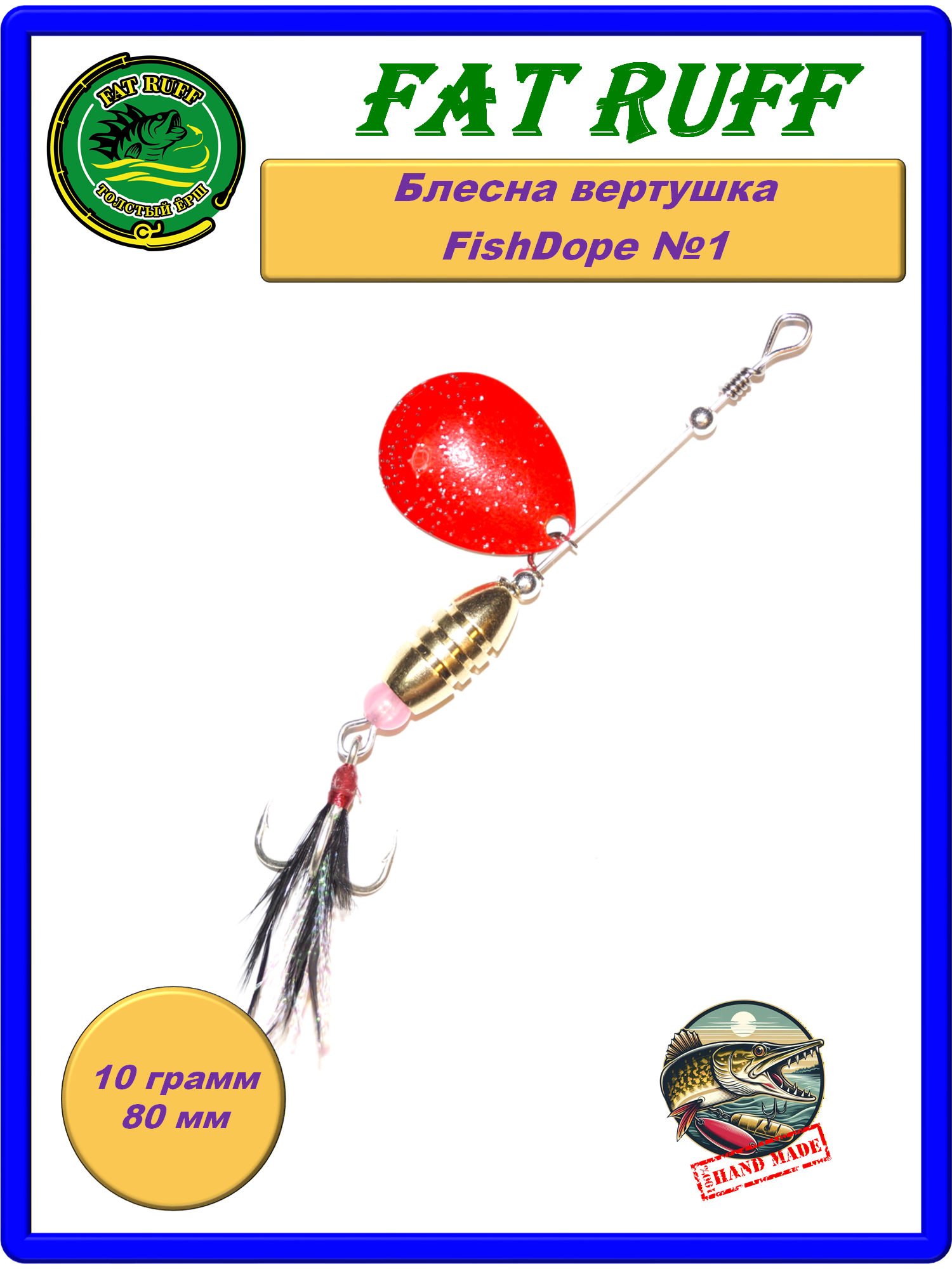 Блесна вертушка Fat Ruff FishDope №1