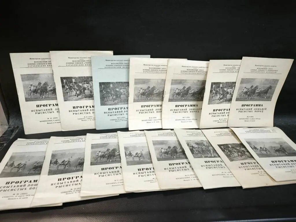 Винтажные программки испытаний лошадей рысистых пород (Харьковский ипподром, 1970-е гг.)
