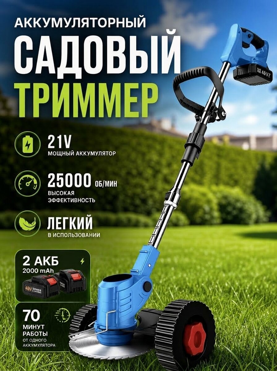 Триммер, аккумуляторный, с колесами, нож/диск, 2 аккумулятора