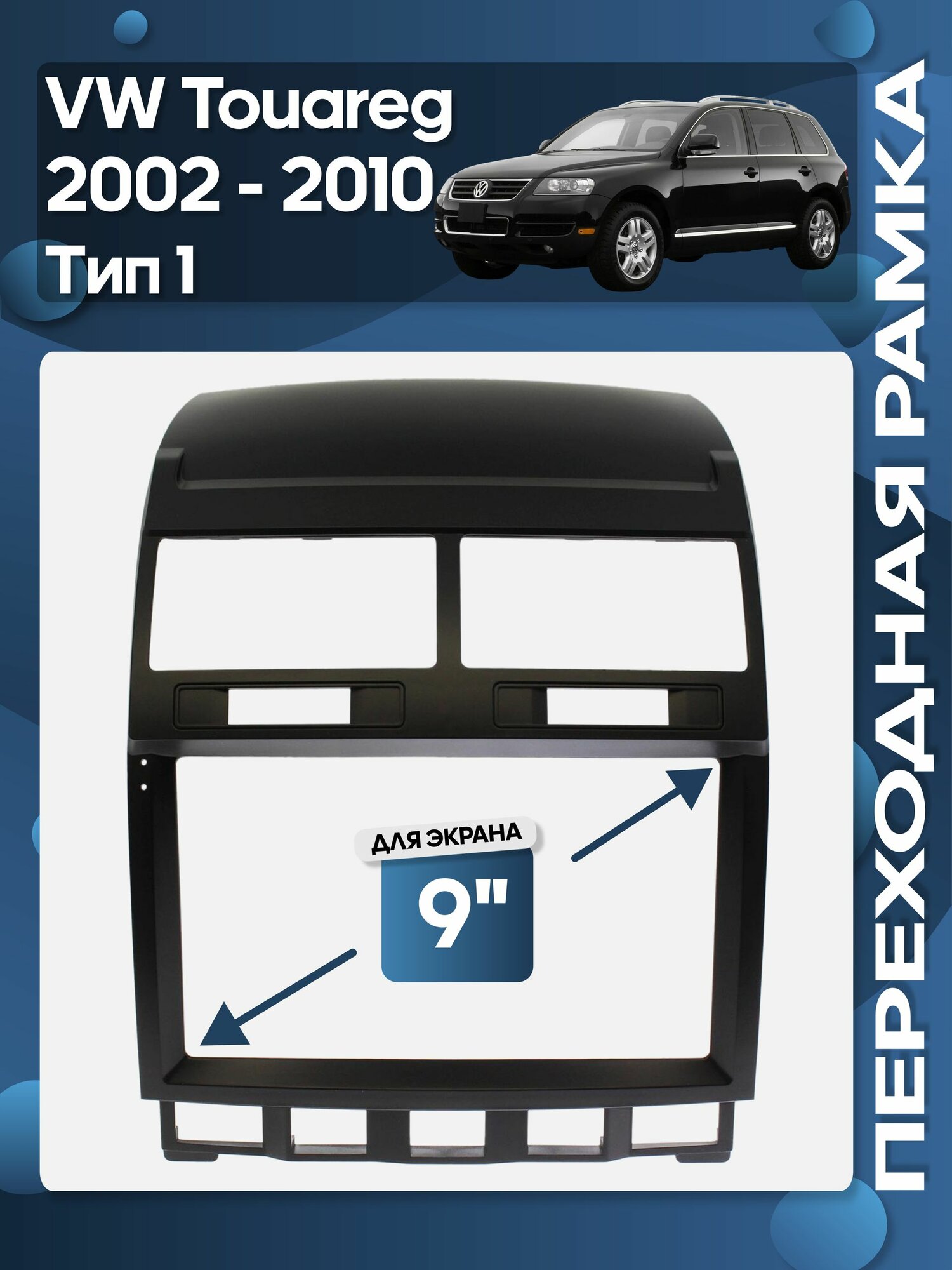 Рамка переходная Volkswagen Touareg 2002 - 2010 для 9" магнитолы / Wide Media