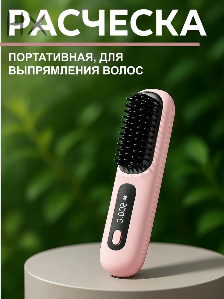 Расчёска-выпрямитель для волос с подогревом, для укладки и выпрямления1