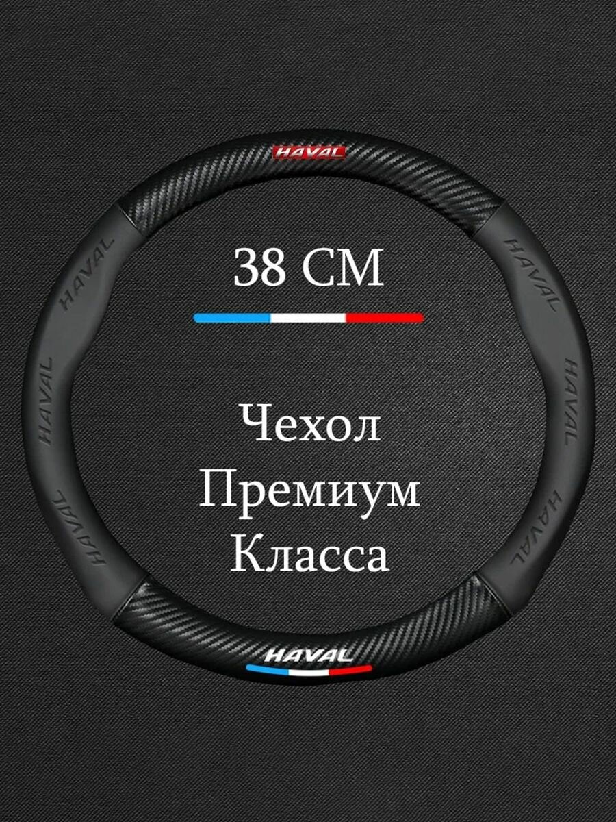 Премиальная оплетка на руль Haval / Хавал Jolion , M6 , H3 , F7, Dargo , H9 и др. (Круглый Размер М) Чехол 37-39см