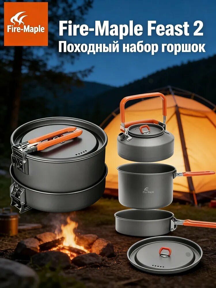 Fire-Maple Feast 2 Походный набор горшок/Чайник 0,7 л + сковорода 0,8 л + кастрюля 1,5 л