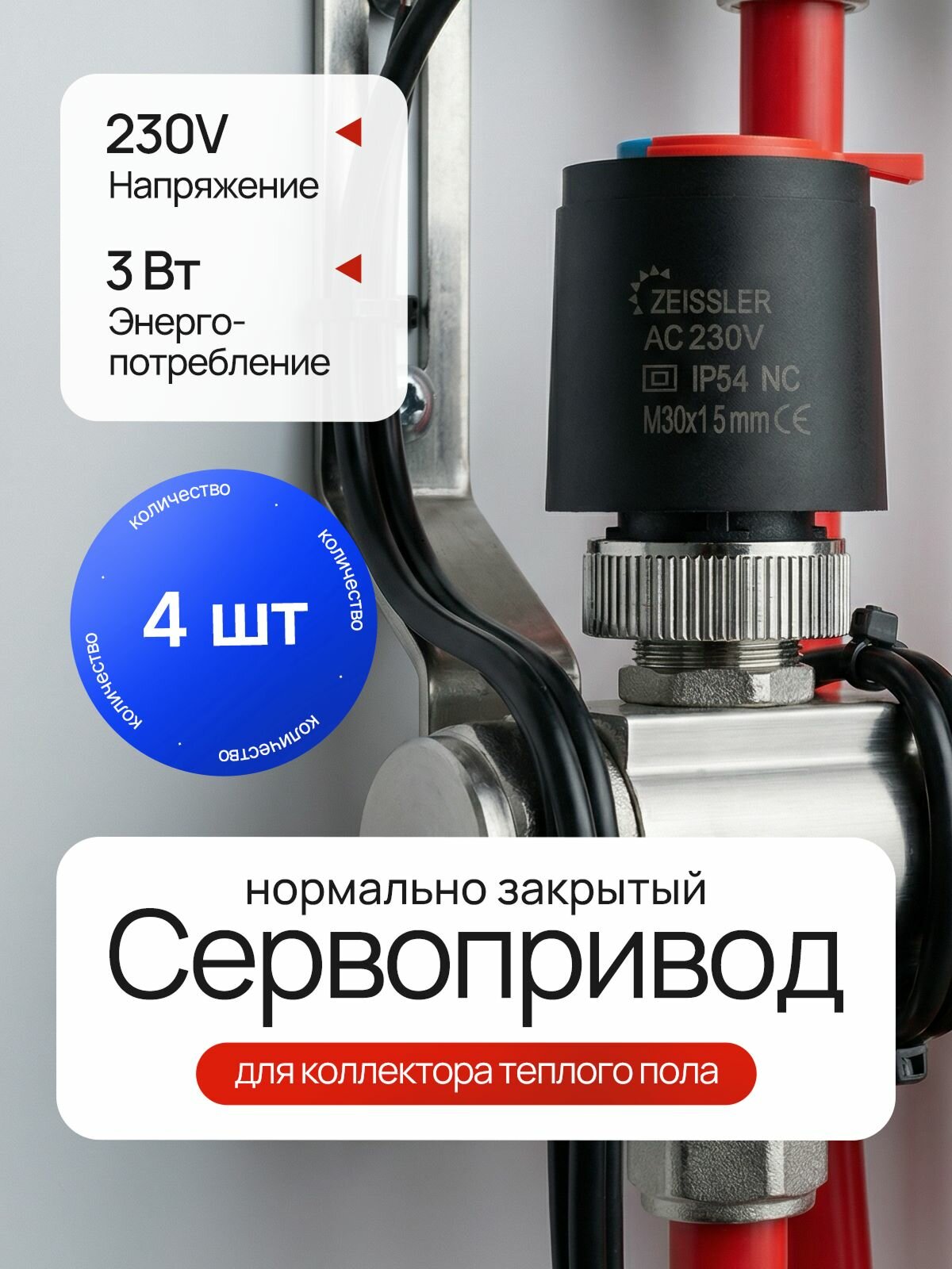 Сервопривод электротермический нормально закрытый черный M30x1.5 ZEISSLER - 4 шт.