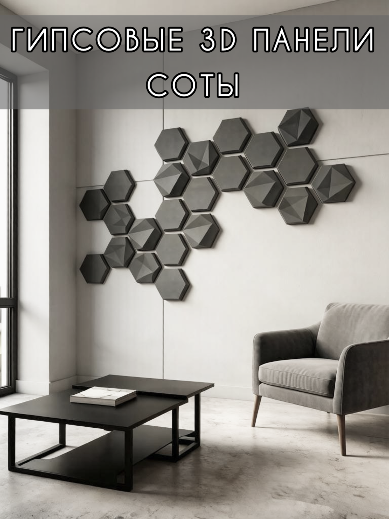 Гипсовые 3D панели для стен, "Соты", рельефные,12шт, 0,5кв. м, серый графит, матовый