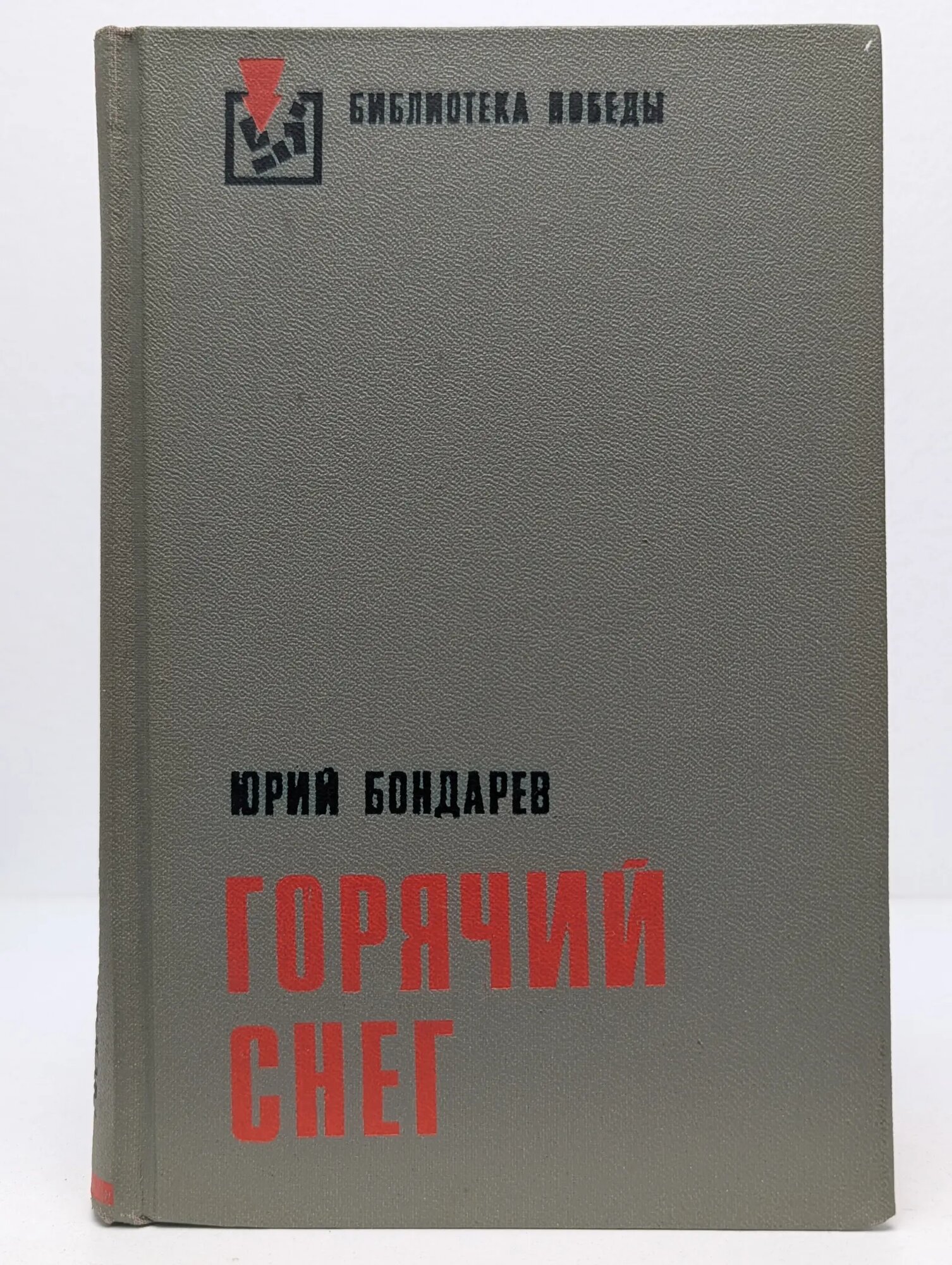 Библиотека Победы. Горячий снег Бондарев Юрий Васильевич 1978