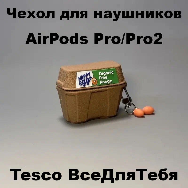 AirPods pro/pro2 Желтое яйцо Чехол для наушников в виде яичной коробки — силиконовый, для AirPods Pro 3, 4, 2, подарок