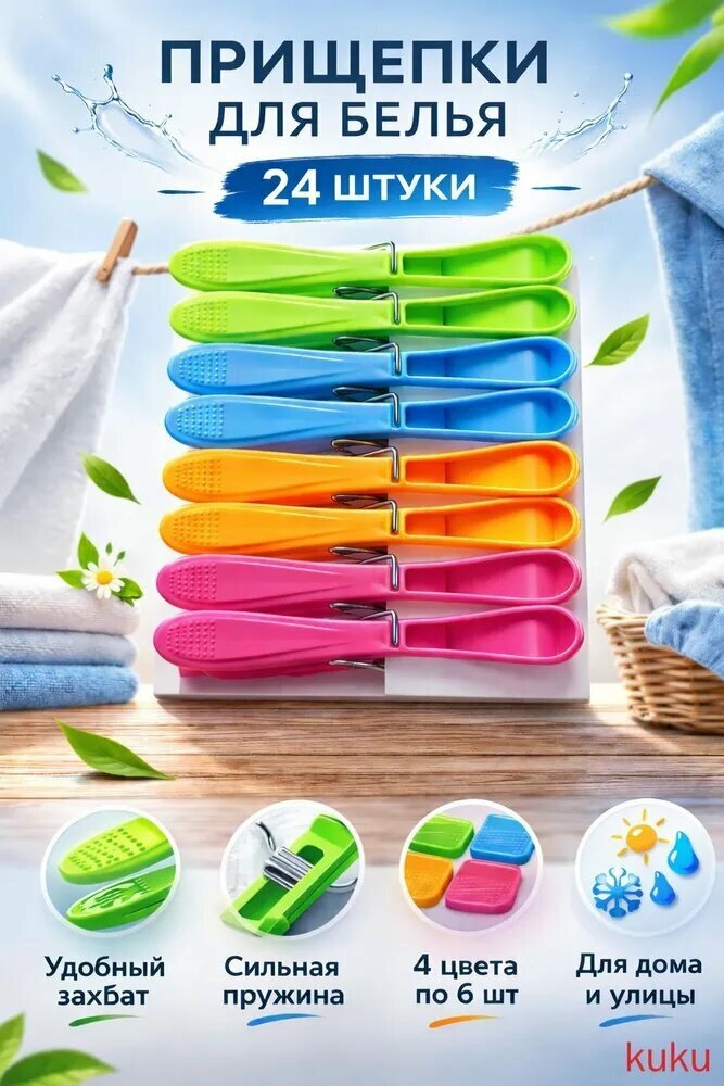 Прищепки для белья 24 шт.