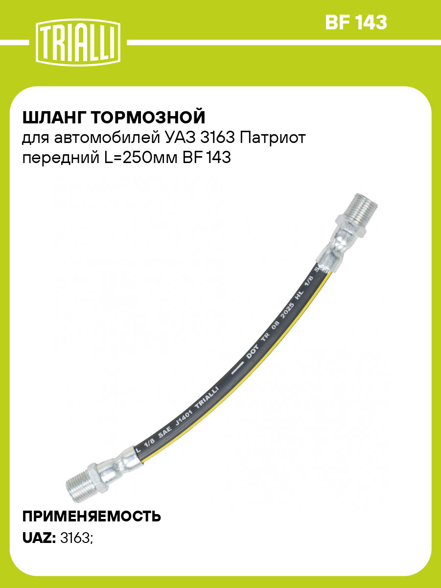Шланг тормозной для автомобилей УАЗ 3163 Патриот передний L=250мм BF 143 TRIALLI