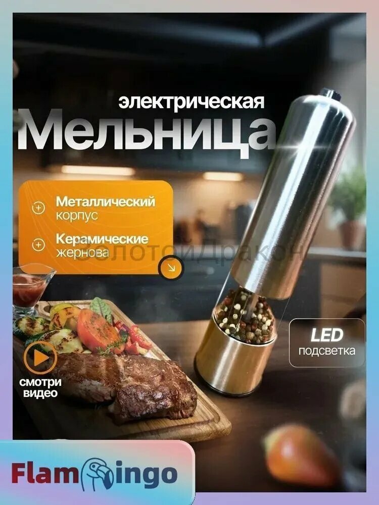 Мельница для специй электрическая, с подсветкой, автоматическая