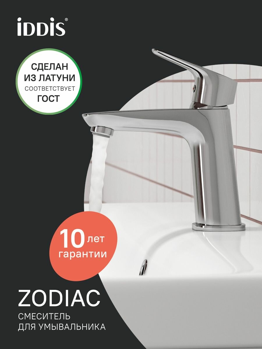 Смеситель для раковины IDDIS, латунь, глянцевый хром, Зодиак (Zodiac), ZODSB00i01