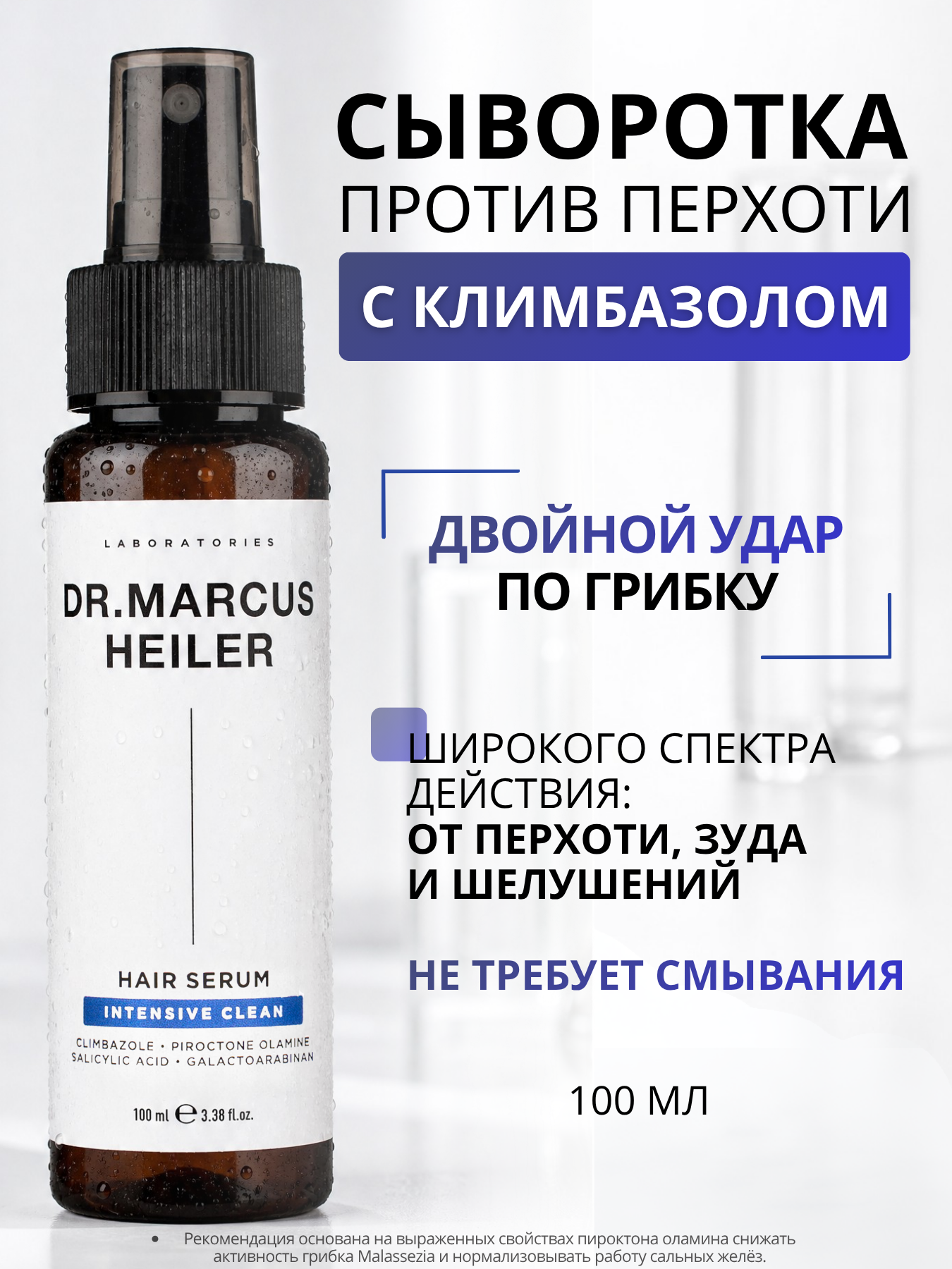 Сыворотка от перхоти для волос с климбазолом и салициловой кислотой Doctor Heiler, 100мл