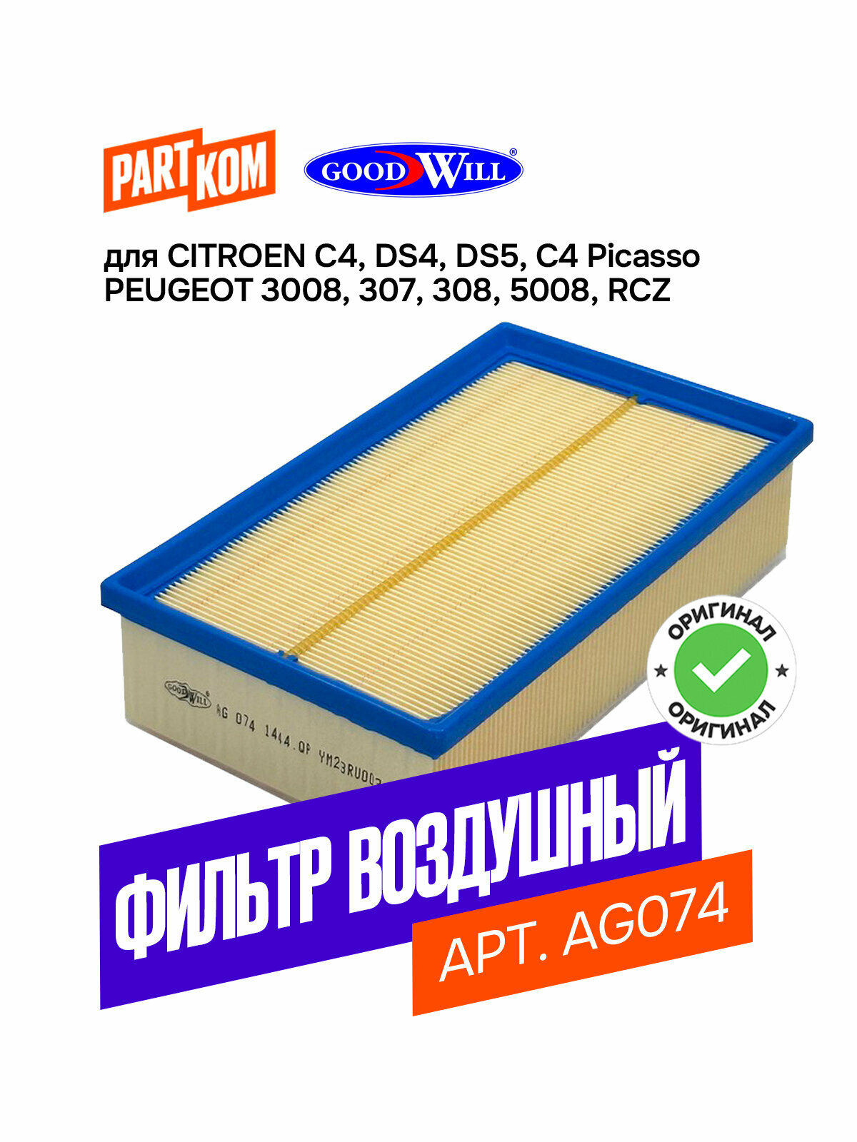 Фильтр воздушный для а/м CITROEN C4, DS5; PEUGEOT 308, 5008 Goodwill AG074
