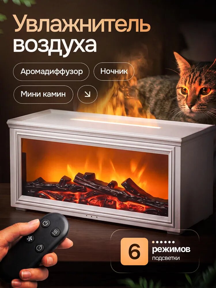 Увлажнитель воздуха с эффектом камина