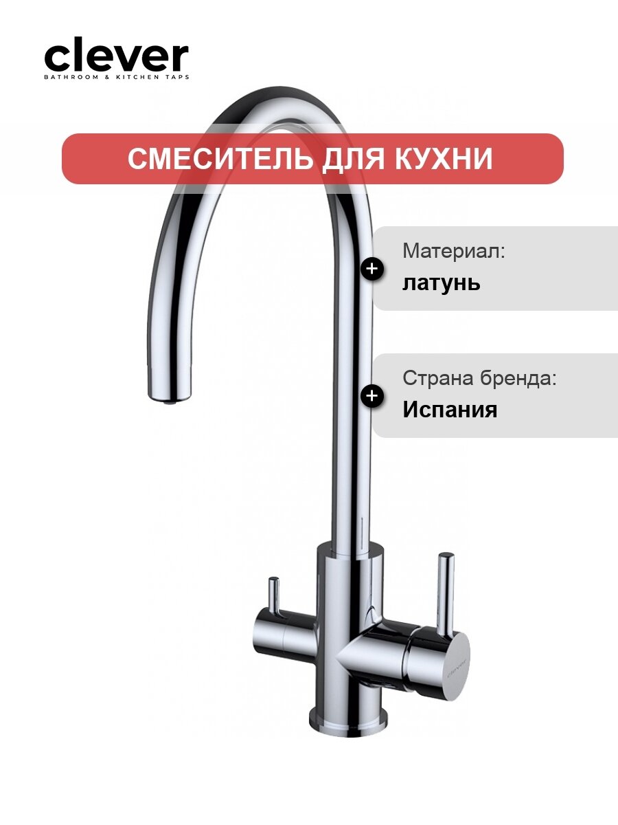 Смеситель Clever Osmosis 60150 для кухонной мойки /60150