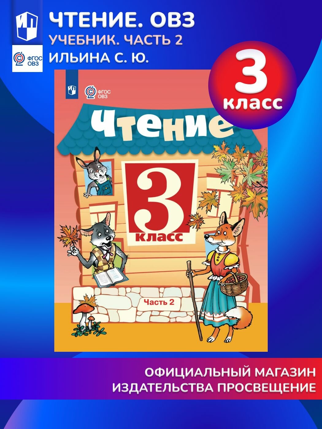 Чтение. 3 класс. Учебник. В 2 частях. Часть 2 (для обучающихся с интеллектуальными нарушениями)