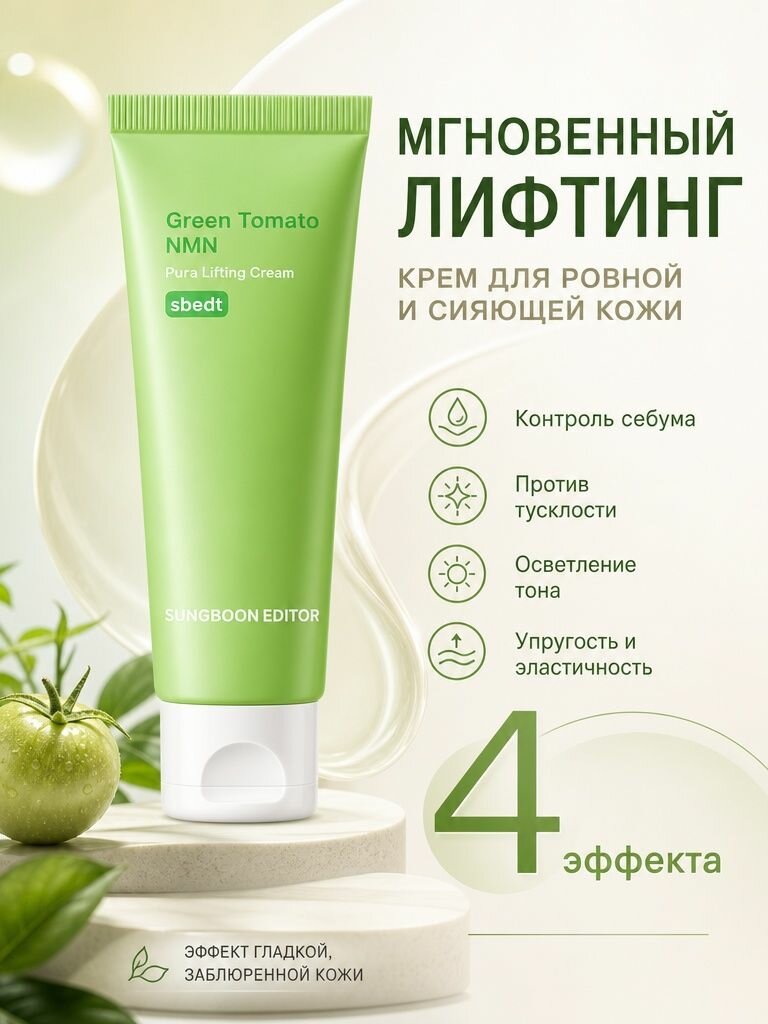 Sungboon Editor Лифтинг-крем для сужения пор Green Tomato NMN Pore Lifting Cream
