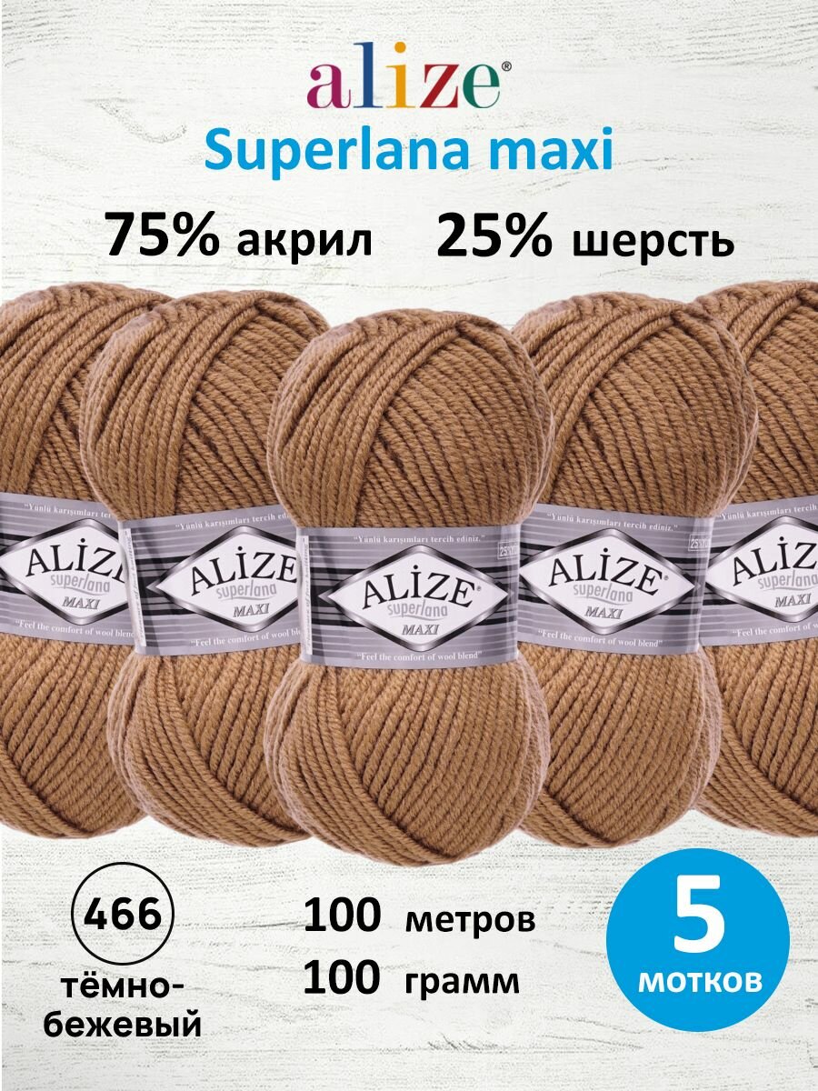 Пряжа для вязания ALIZE 'Superlana maxi', 100г, 100м (75% акрил, 25% шерсть), ТУ (466 тёмно-бежевый), 5 мотков