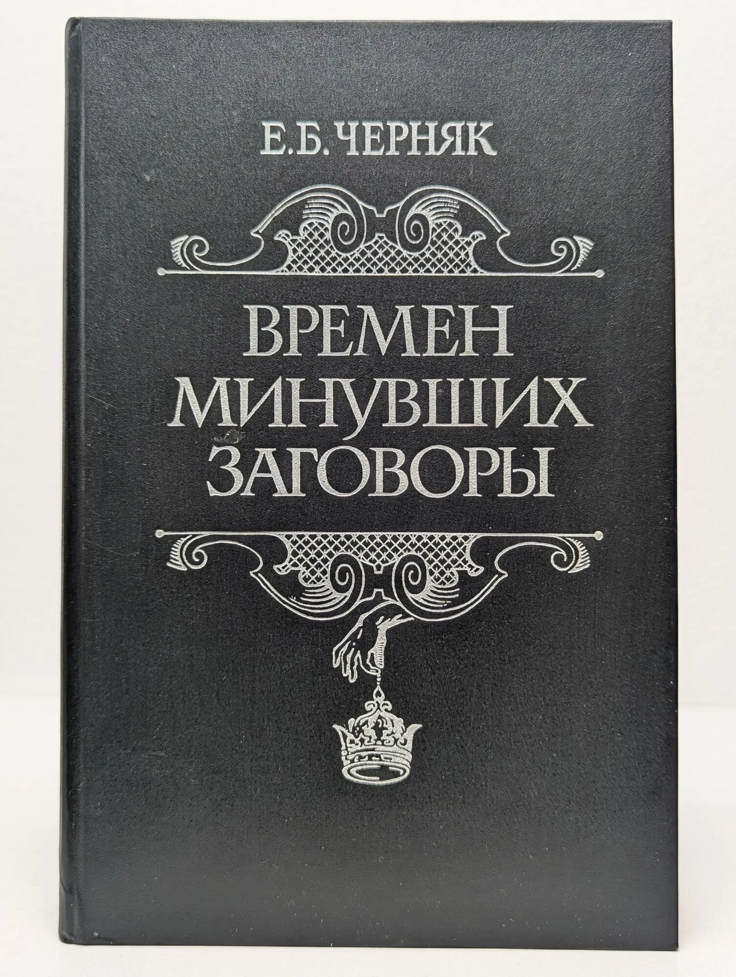 Времен минувших заговоры Черняк Ефим Борисович 1994