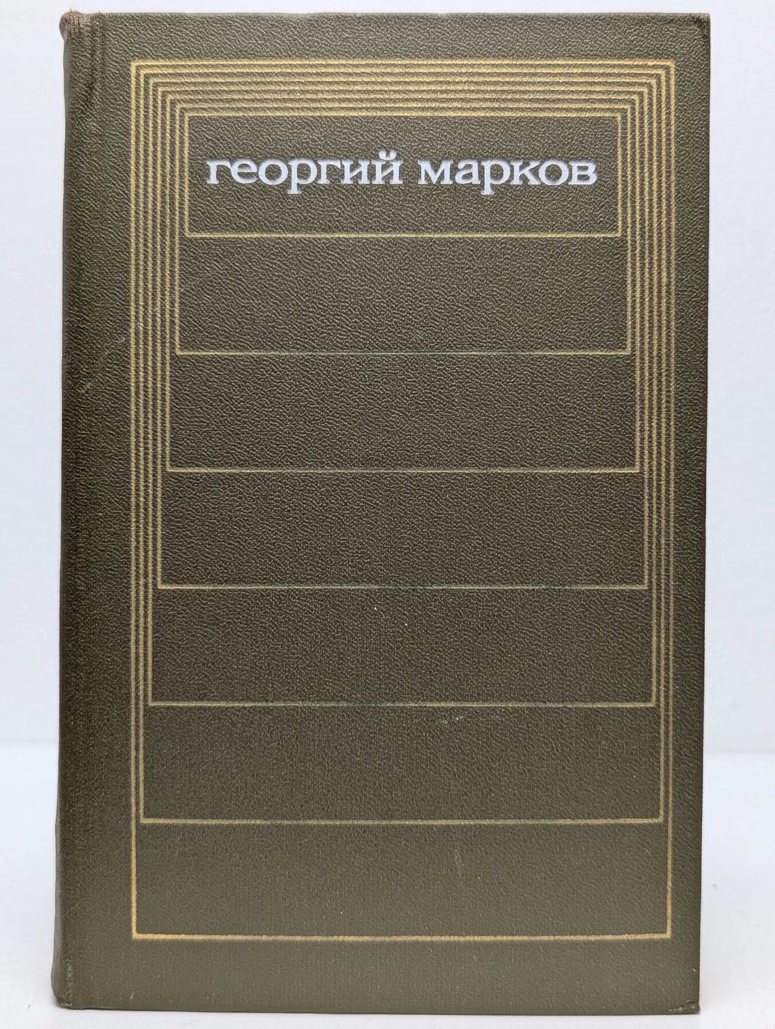 Георгий Марков. Собрание сочинений в 5 томах. Том 5 Маркoв Георгий Мокеевич 1974