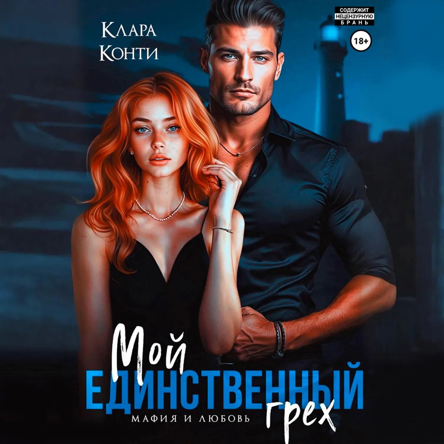 Мой единственный грех [Аудиокнига]
