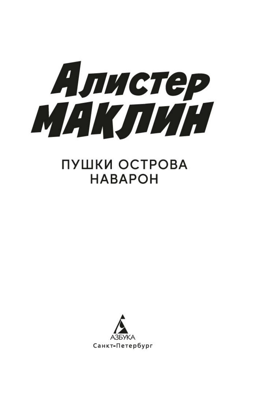 Пушки острова Наварон — фото 1