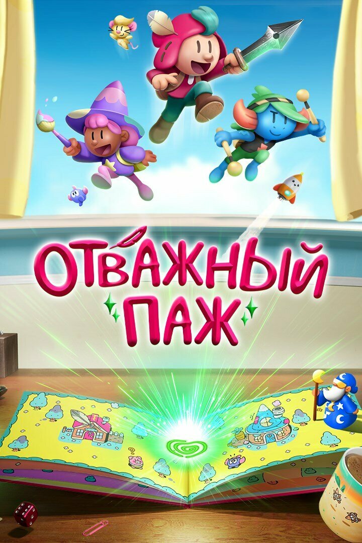 Игра The Plucky Squire (Отважный паж) — Xbox Series X|S — Цифровая версия