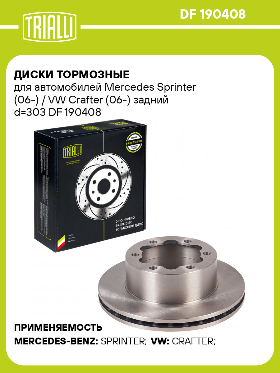 Диски тормозные для автомобилей Mercedes Sprinter (06-) / VW Crafter (06-) задний d=303 DF 190408 TRIALLI