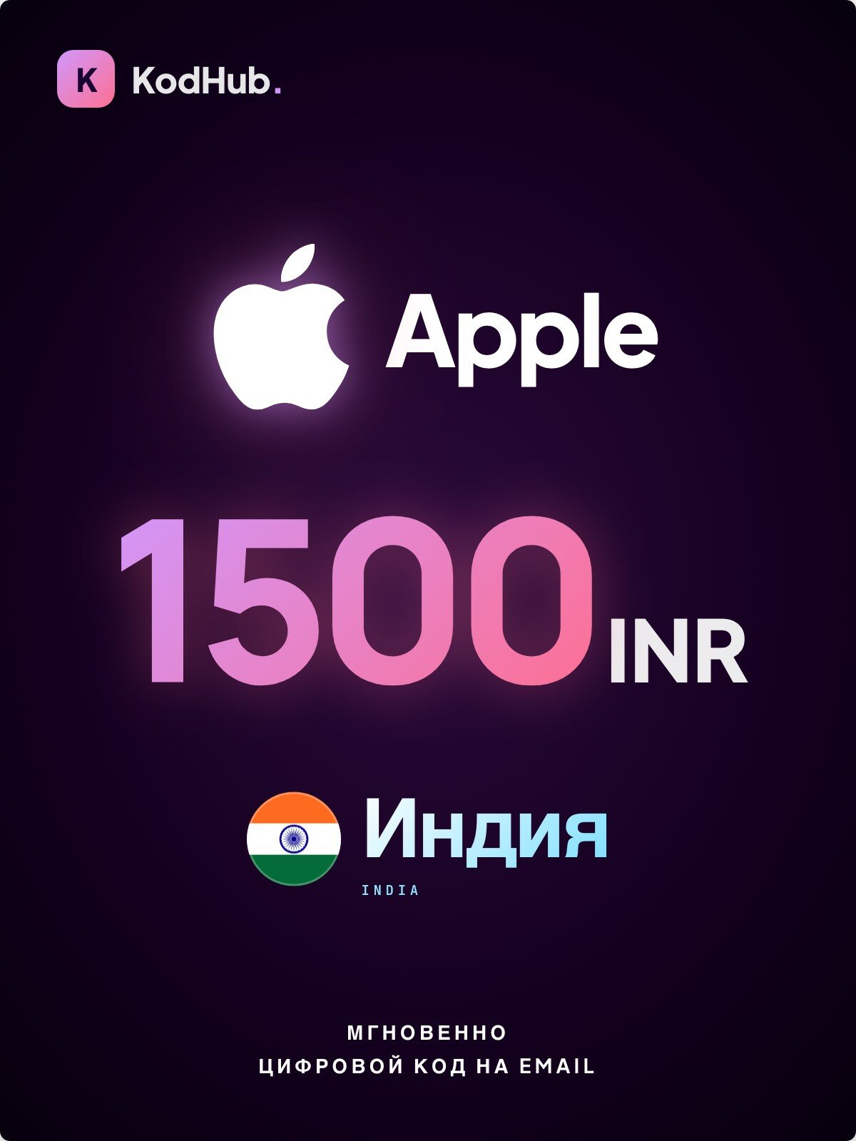 Подарочная карта Apple Индия 1500 рупий (INR) | пополнение Apple ID, Itunes, Appstore | Цифровой код