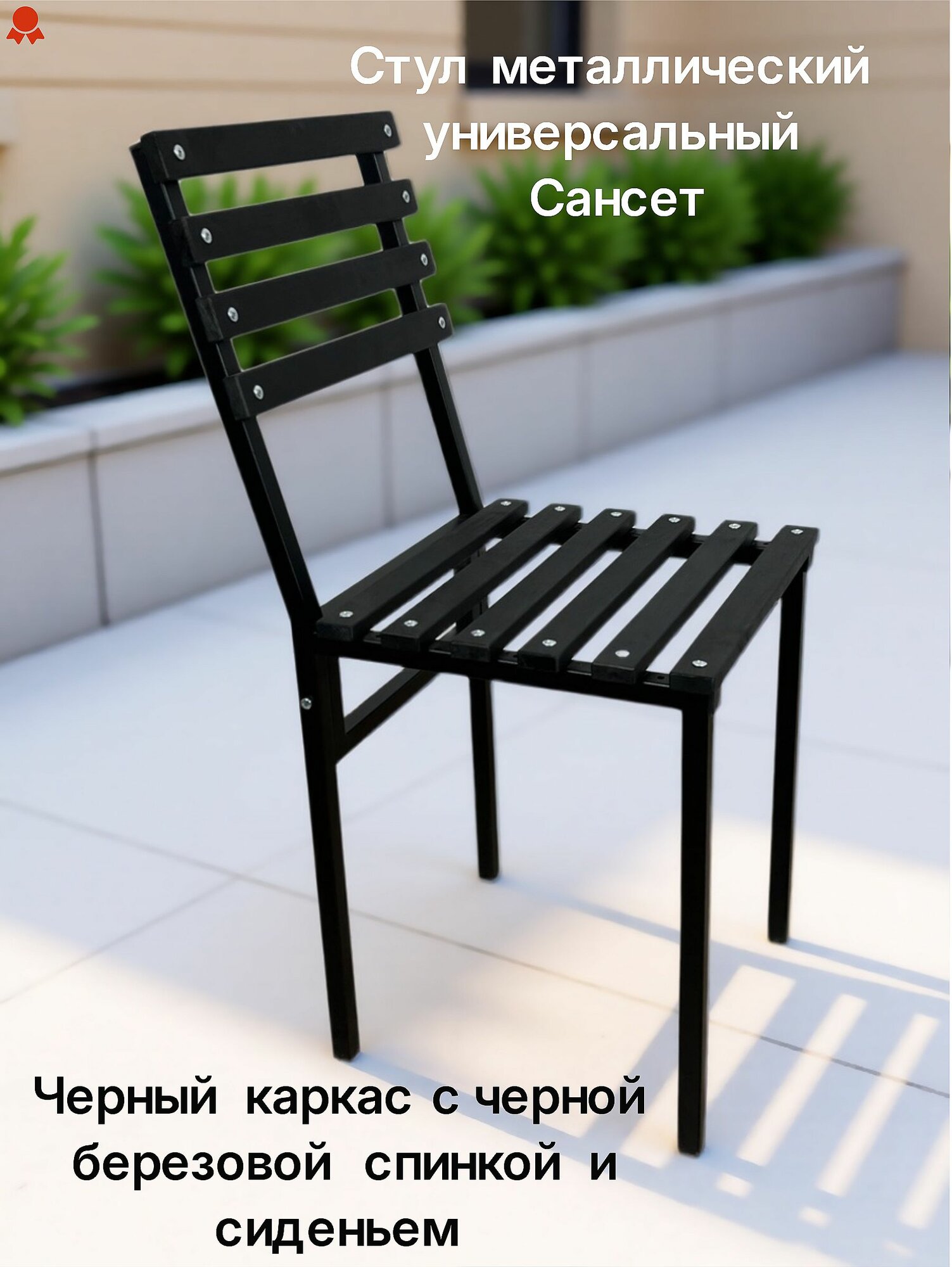 Стул металлический универсальный Сансет, черный каркас с черной березовой спинкой и сиденьем