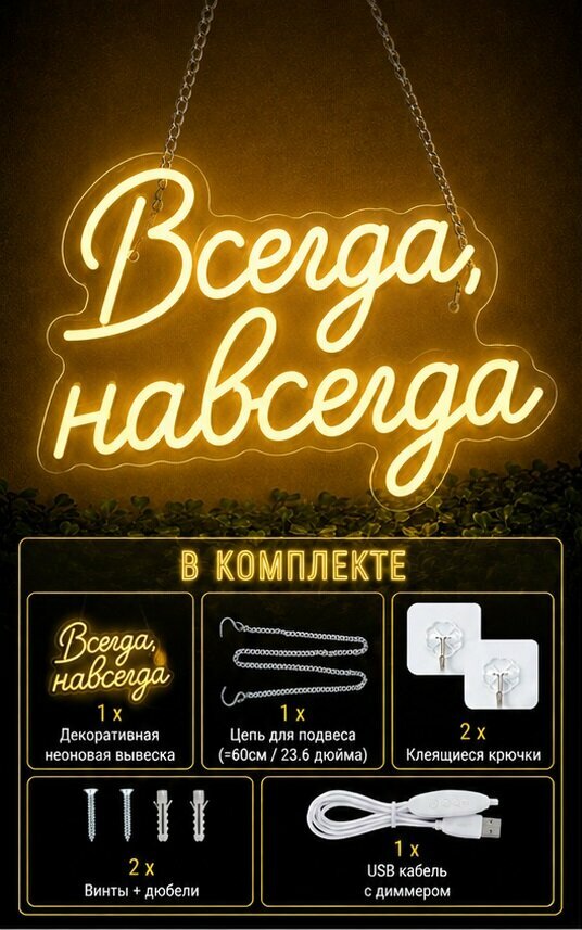 Неоновая Вывеска "Всегда Навсегда" С Диммером USB-питанием Для Дома Студии Интерьера Романтический Декор 40смx27см