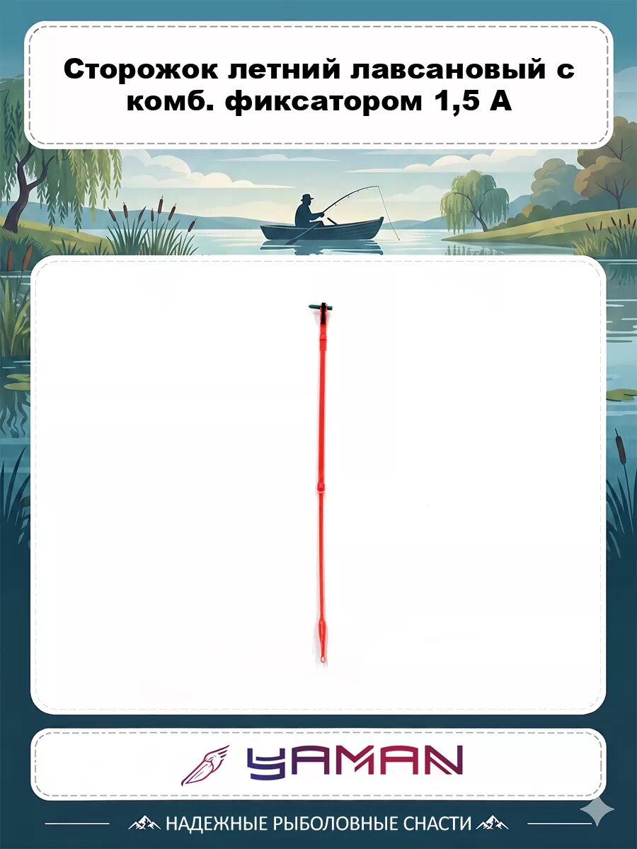 Сторожок летний лавсановый "яман" с комб. фиксатором 1,5 A, L-350 мм, тест 0,3-5,0 г
