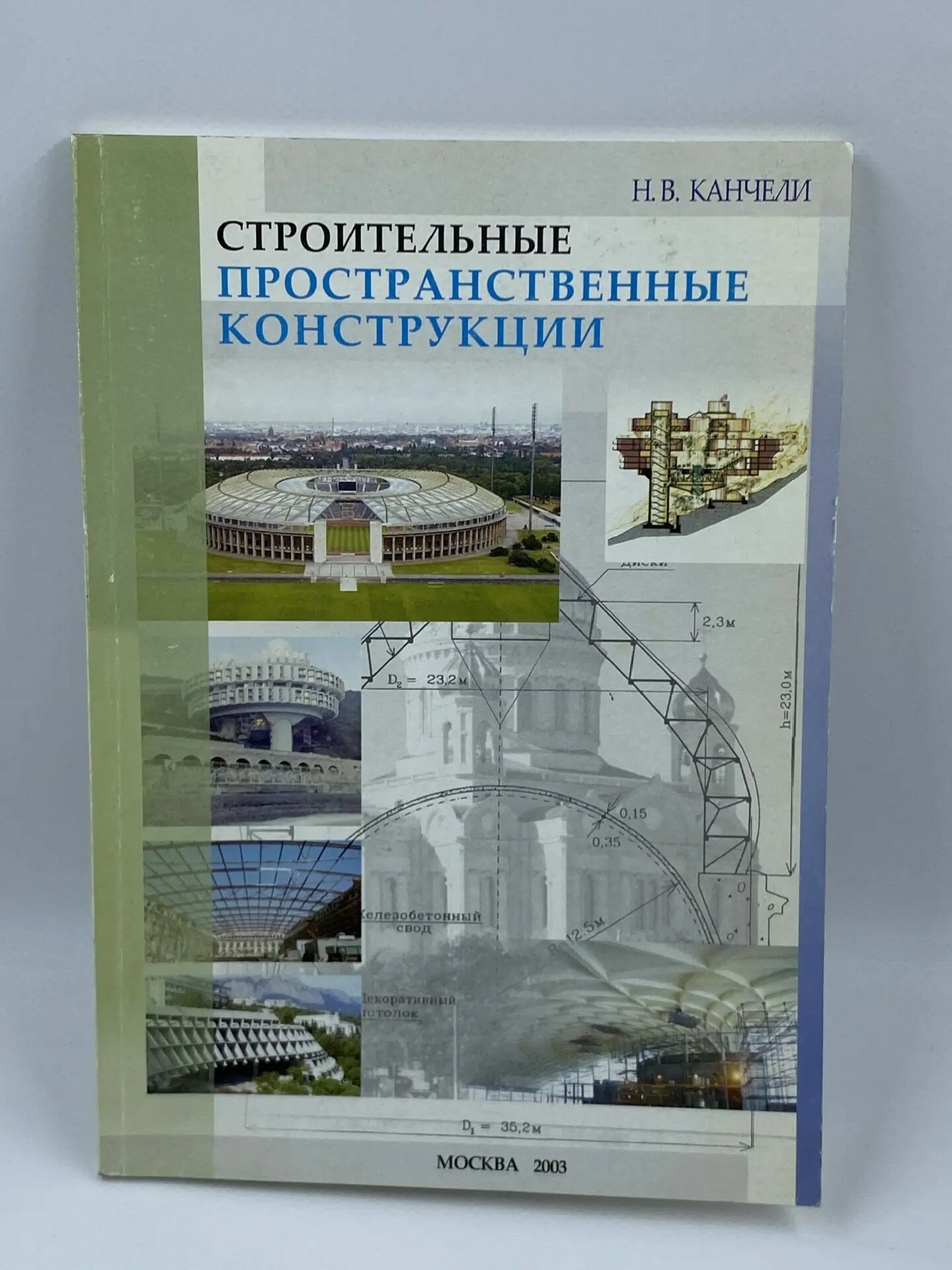 Строительные пространственные конструкции