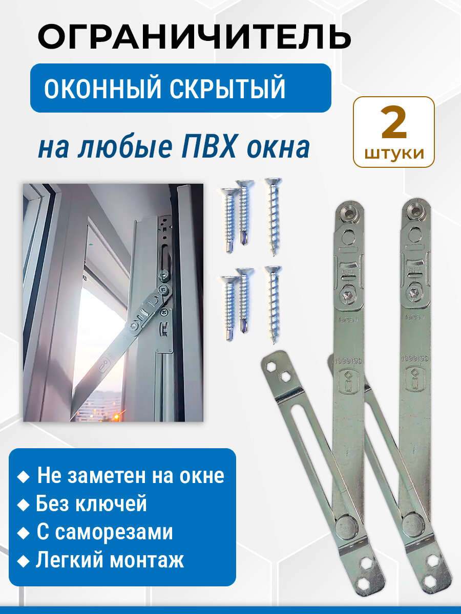 Лот 2 шт: Скрытый ограничитель открывания окна (ножницы) Интерника