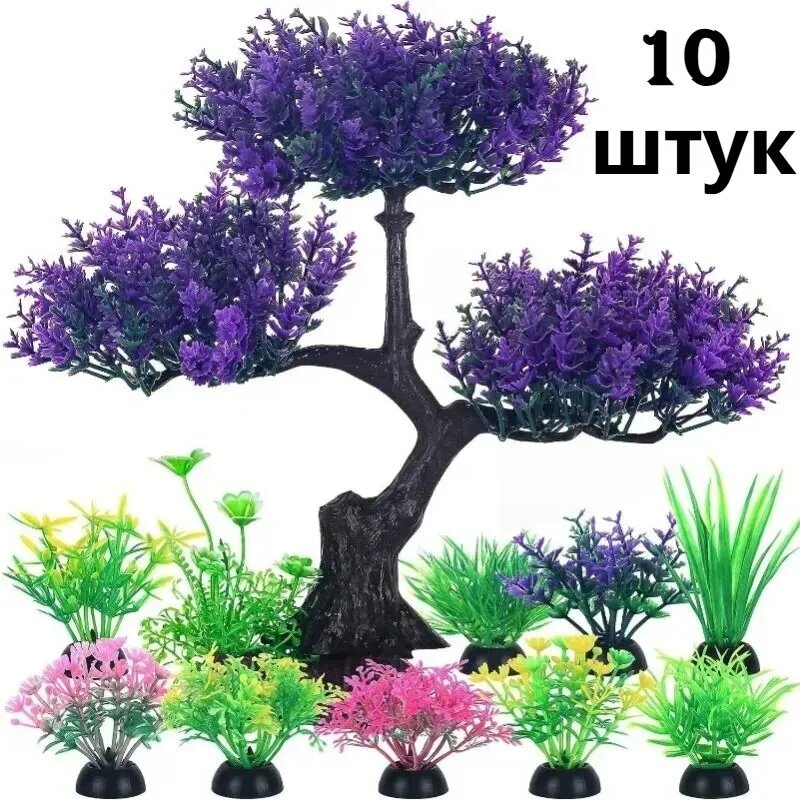 Растение для аквариума, искусственное, декорация для аквариума,10 штук