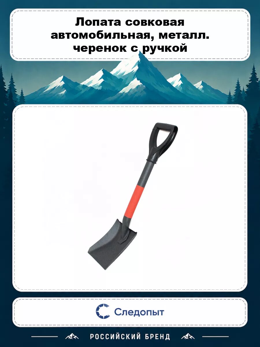 Лопата "следопыт" совковая автомобильная, металл. черенок с ручкой, в чехле