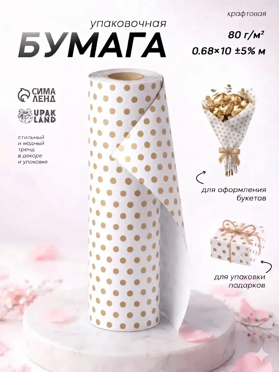 Упаковочная бумага Upak Land "Бисер золотой", крафт, 0,72 x 10 м
