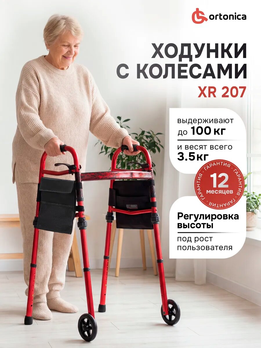 Ходунки роллаторы Ortonica XR 207 для взрослых, пожилых и инвалидов, складные, разборные, 2 колеса