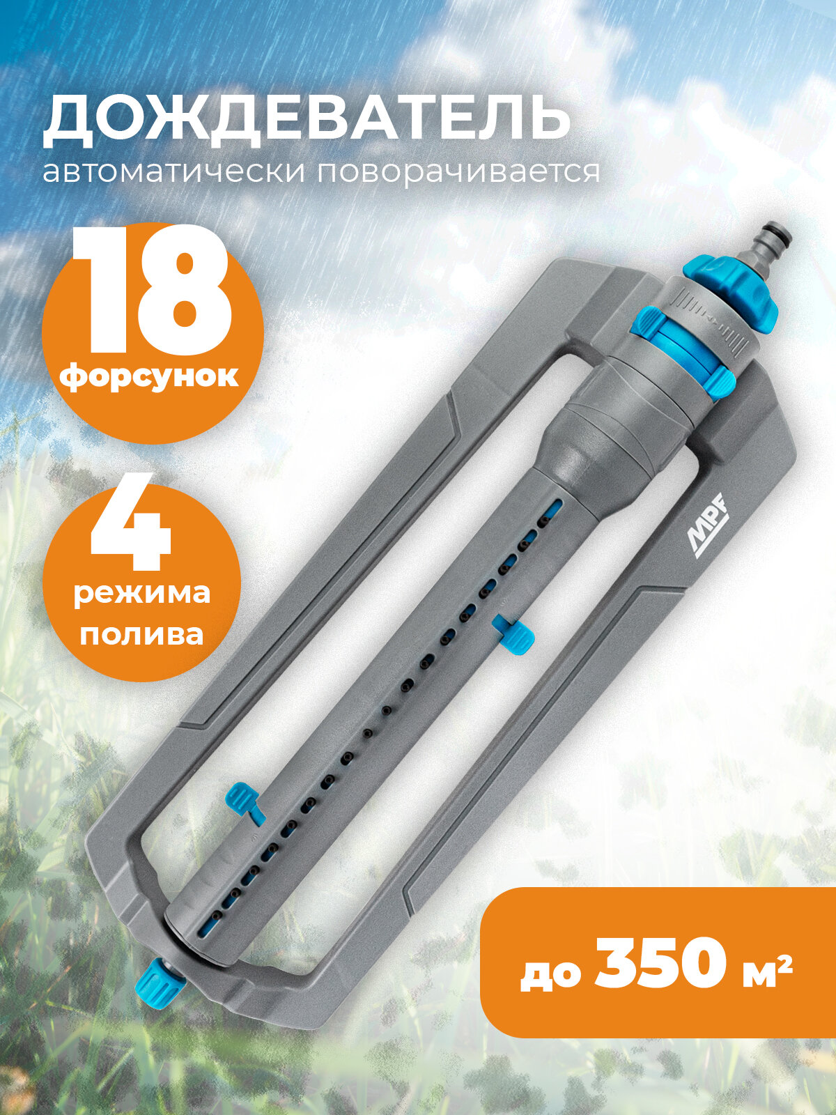 Дождеватель осцилирующий MPF, пластиковые сопла, до 350 м2, прямоугольный полив